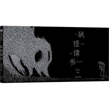 妖怪情书 中信出版社图书