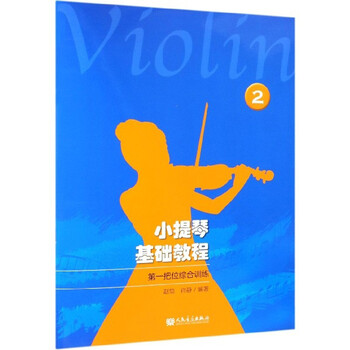 小提琴基础教程2：第一把位综合训练