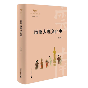 云南文化史丛书：南诏大理文化史    段玉明 著  广西师范本社