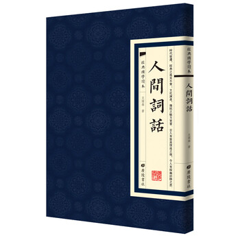 经典国学读本：人间词话【】9787555411925
