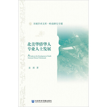 北美华侨华人专业人士发展