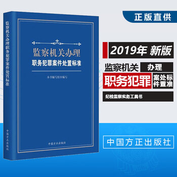 2019新版监察机关办理职务犯罪案件处置标准 纪检监察机关党员干部办案常备工具书籍 中国方正出版社