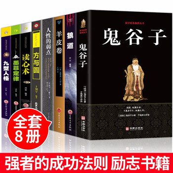 【】全8册 鬼谷子全集 墨菲定律狼道羊皮卷人性的弱点读心术方与圆畅销励志成功书籍