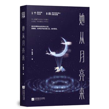 她从月亮来