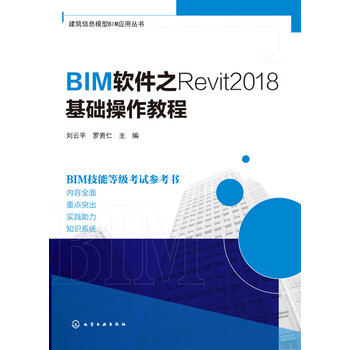 BIM软件之Revit2018基础操作教程 刘云平、罗贵仁 主编