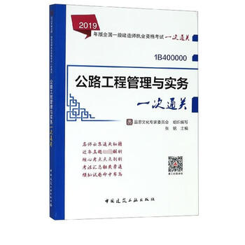 公路工程管理与实务一次通关(1B400000)/2019年版全国一级建造师执业资格考试一次通关