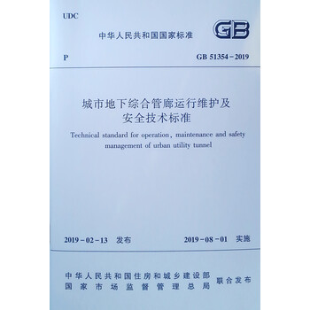 城市地下综合管廊运行维护及安全技术标准GB51354-2019