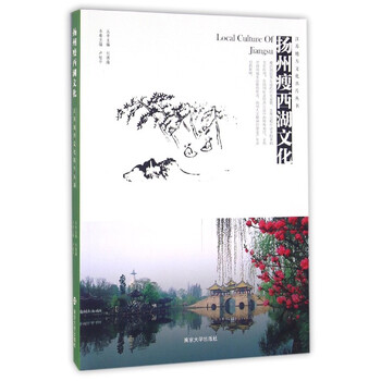 扬州瘦西湖文化/江苏地方文化名片丛书
