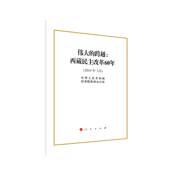 伟大的跨越：西藏民主改革60年（32开）