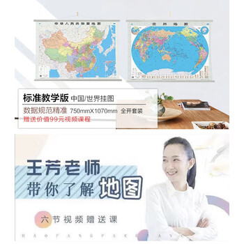 【送6节课】全新版共2大张中国世界地图挂图 套装（标准教学版）约1.1米x0.8米