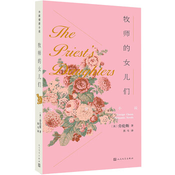 牧师的女儿们