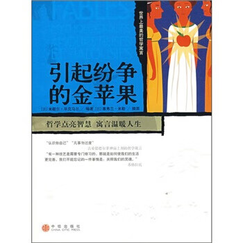 引起纷争的金苹果【正版图书 放心购买】