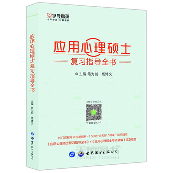 现货包邮 学府 备考2022应用心理硕士复习指导全书 笔为剑 杨博文 347应用心理硕士 心理学考研