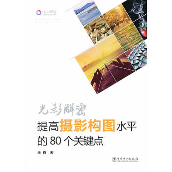 光影解密—提高摄影构图水平的80个关键点【正版图书】