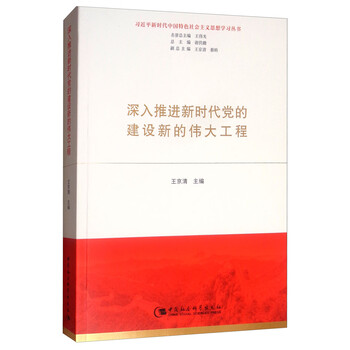 深入推进新时代党的建设新的伟大工程 中国化马克思主义党建理论 习近平思想 党政读物