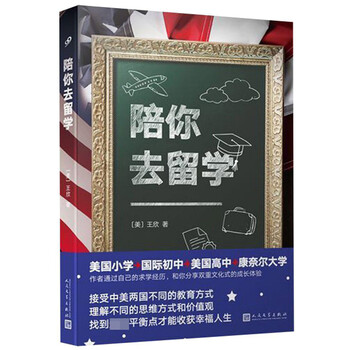 正版 陪你去留学（塑封） 9787020140459