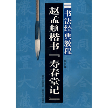 书法经典教程：赵孟頫楷书·寿春堂记