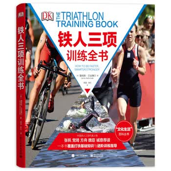 DK出品：铁人三项训练全书（全彩）（精装版）