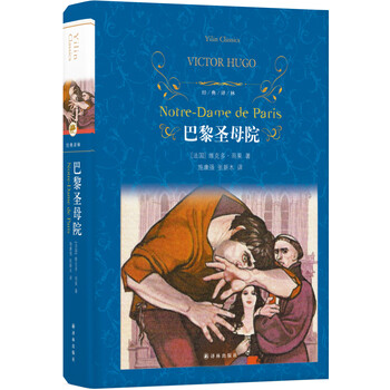 文学名著·经典译林：巴黎圣母院