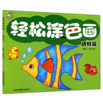 轻松涂色画（动物篇）