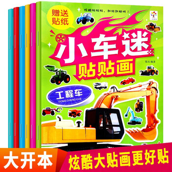 儿童贴贴画全6册 小车迷贴纸书 3-6岁宝宝汽车绘本幼儿手工制作汽车玩具书幼儿启蒙全脑开发游戏书