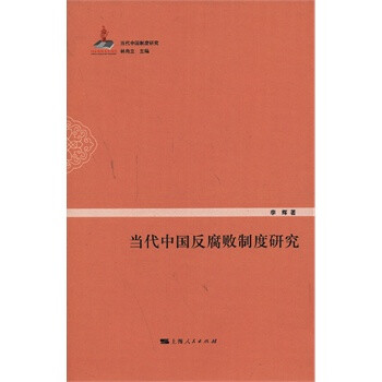 当代中国反腐败制度研究 李辉 著