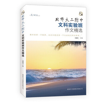 北师大二附中文科实验班作文精选 全国优秀作文选 初中生优秀作文精品选 批改作文素材高考版作文与考试
