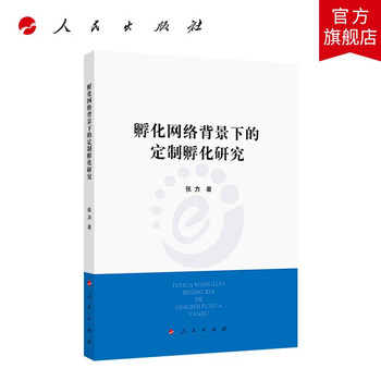 孵化网络背景下的定制孵化研究（L)