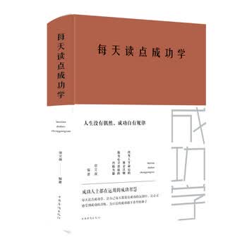 每天读点成功学（新版）