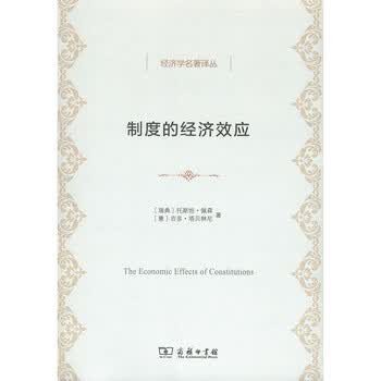 经济学名著译丛：制度的经济效应