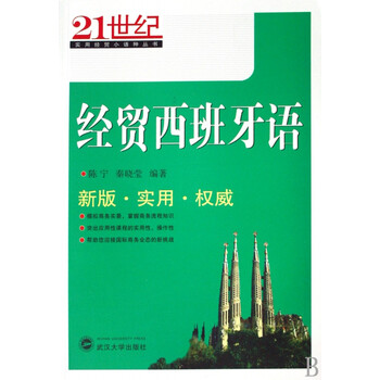经贸西班牙语/21世纪实用经贸小语种丛书