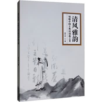 清风雅韵 领略中国古典诗词曲之美 图书
