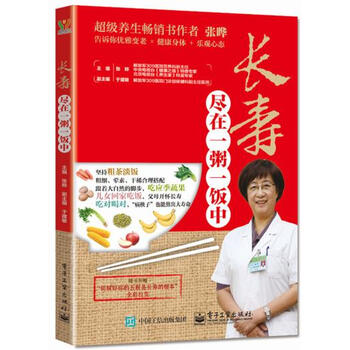 长寿尽在一粥一饭中 张晔 9787121254895 电子工业出版社