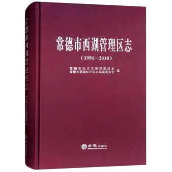 常德市西湖管理区志（1991-2010）