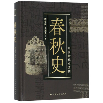 春秋史(精)/中国断代史系列