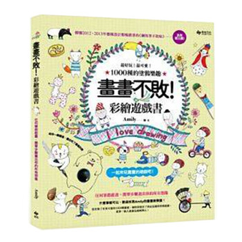 现货台版 画画不败彩绘游戏书