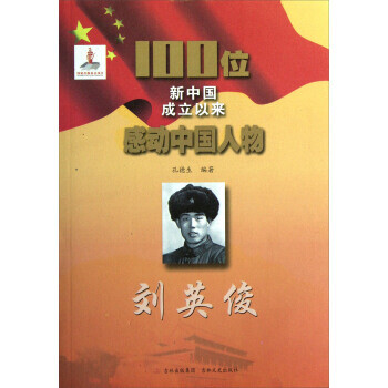 100位新中国成立以来感动中国人物：刘英俊