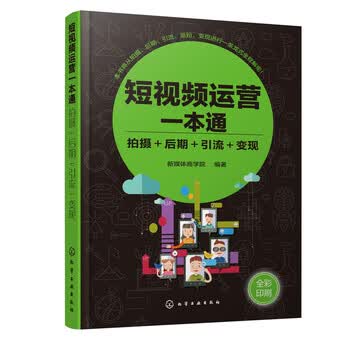 短视频运营一本通 拍摄＋后期＋变现书籍  新媒体商学院 