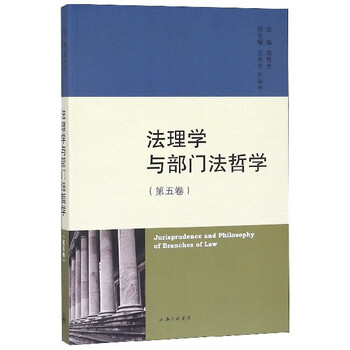 法理学与部门法哲学(第5卷)