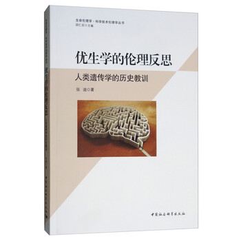 优生学的伦理反思：人类遗传学的历史教训