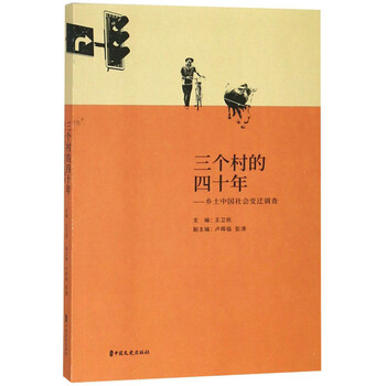  三个村的四十年9787520507660