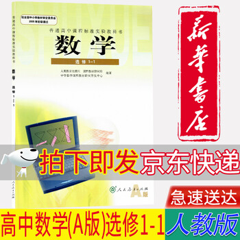 【新华书店正版】改版前人教版高中数学A版选修1-1教材课本教科书人民教育出版社人教版数学选修 1-1