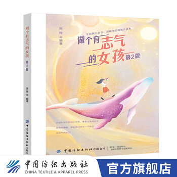 【官方旗舰店】做个有志气的女孩(第2版)适合青少年读物 四五六年级课外阅读书籍 8-10-16-18岁女孩小学生励