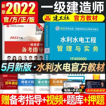 现货】建工社官方一建教材2022新版 一级建造师2022教材 一级建造师教材 全国一级建造师考试用书 一建建筑市政公路机电铁路等赠真题视频 水利水电实务（单科增项）赠纸质备考指导+22精讲课