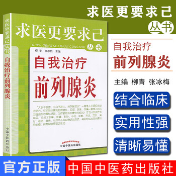 自我治疗前列腺炎求医更要求己丛书前例腺炎治疗预防柳青,张兵梅主编中国中医药出版社9787513210