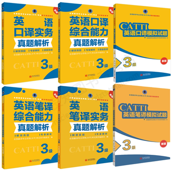 现货catti全国翻译资格考试英语三级笔译口译真题模拟全6本实务真题+3级综合能力真题解析+模拟试题