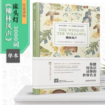  床头灯英语3000词读物柳林风声(英汉对照) 初高中学生大学生英语小说课外阅读书籍世界名