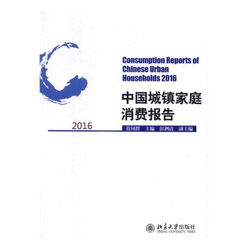 中国城镇家庭消费报告：2016/社会科学/书籍/分类/社会调查
