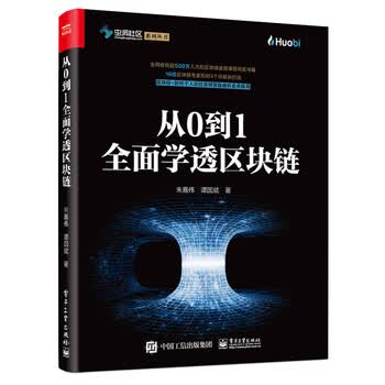 从0到1全面学透区块链9787121361685