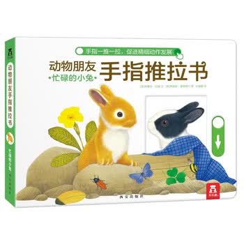 忙碌的小兔-动物朋友手指推拉书(中国环境标志产品 绿色印刷)